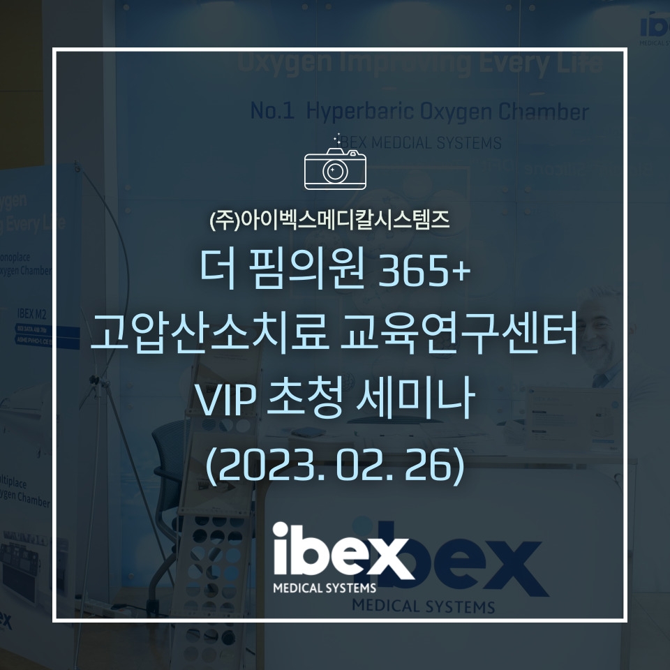 [아이벡스] 더핌의원 365+ 고압산소치료연구센터, VIP 초청 세미나 – 아이벡스메디칼시스템즈