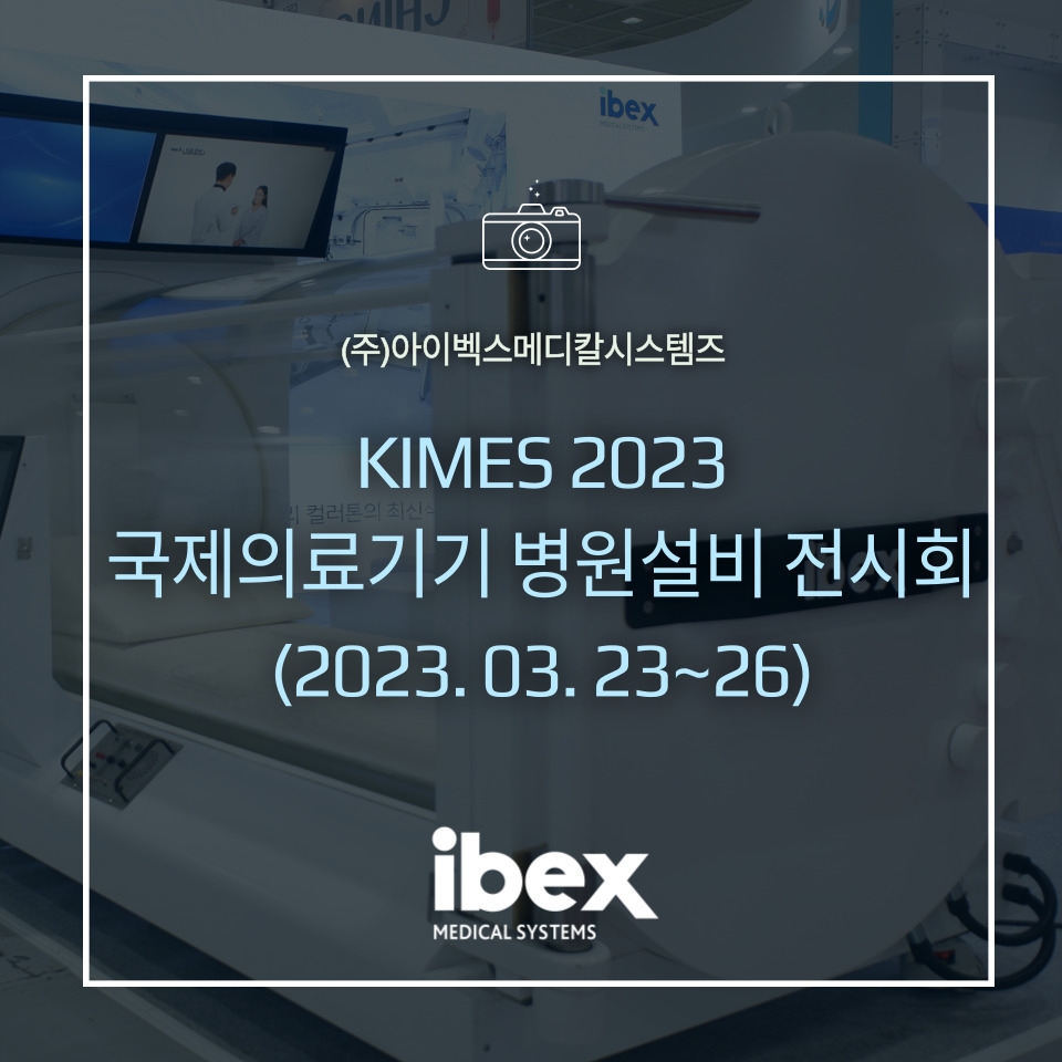 [아이벡스] KIMES 2023 국제의료기기 병원설비 전시회 참가 리뷰 – 아이벡스메디칼시스템즈